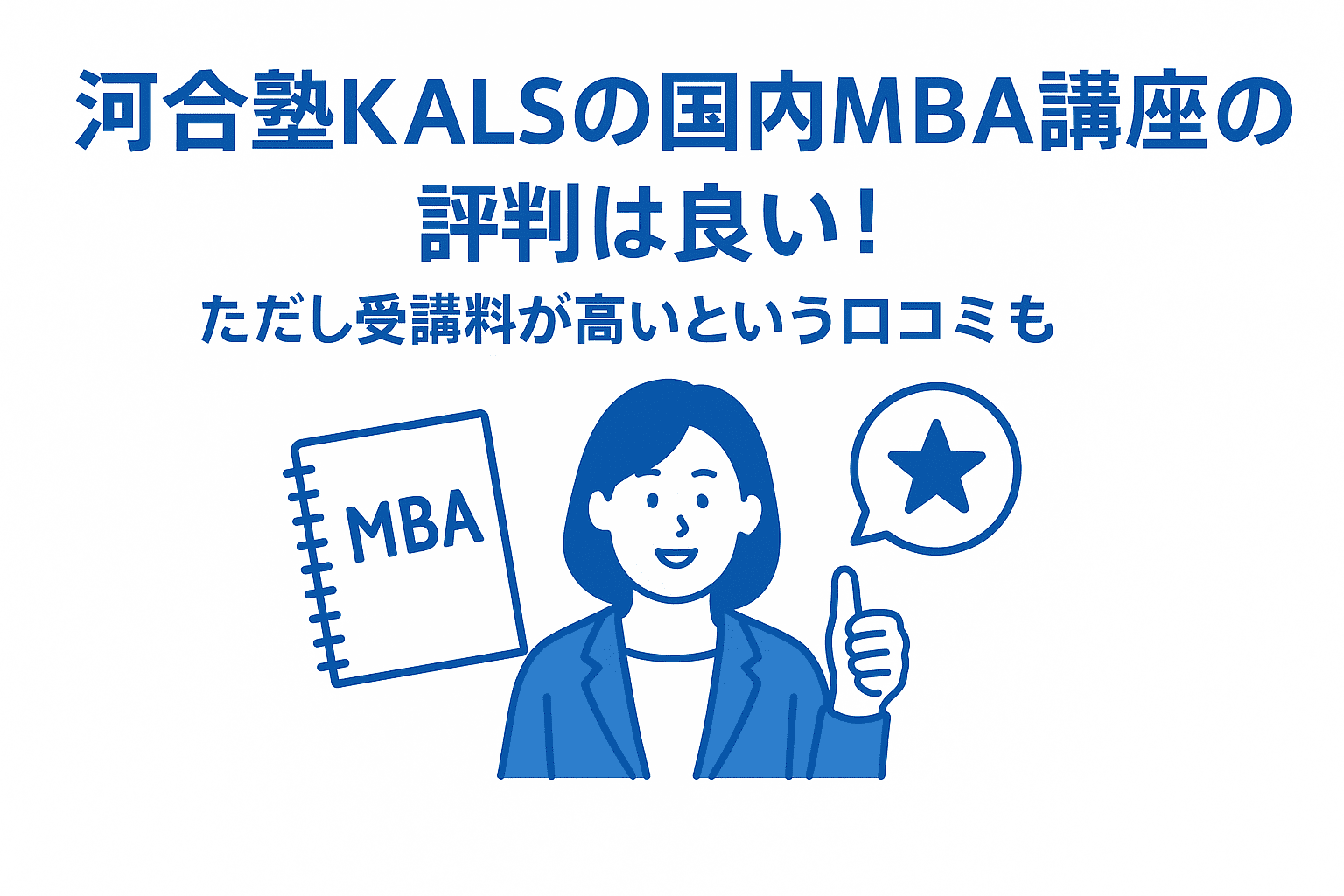 河合塾KALSの国内MBA講座の評判・口コミは？料金・テキスト・合格実績について紹介 | 資格試験予備校ルート
