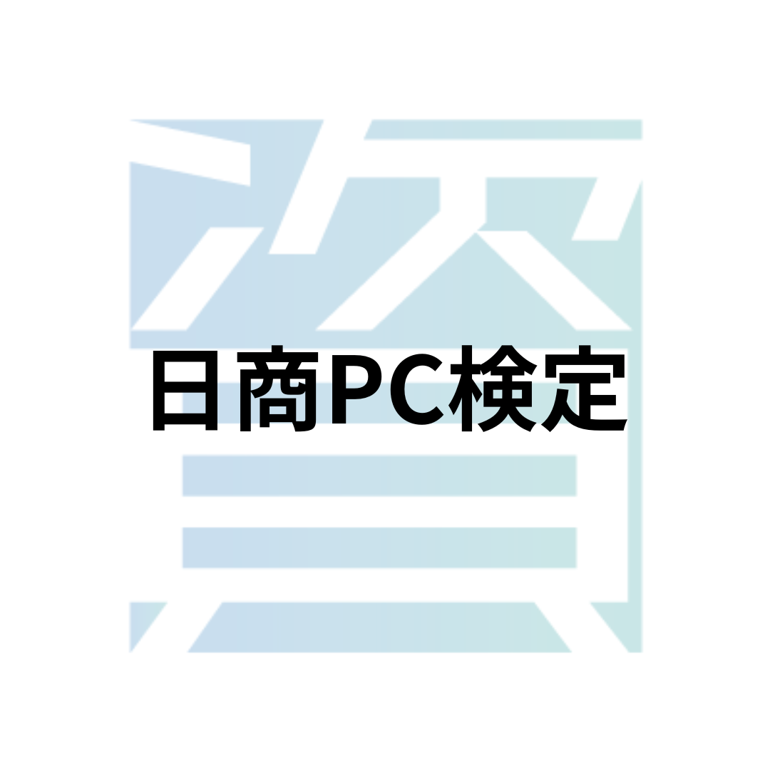 P検（ICTプロフィシエンシー検定試験）とは？受験資格・科目・合格率・難易度・合格基準等を解説 | 資格ルート | 資格・検定の一覧ポータルサイト