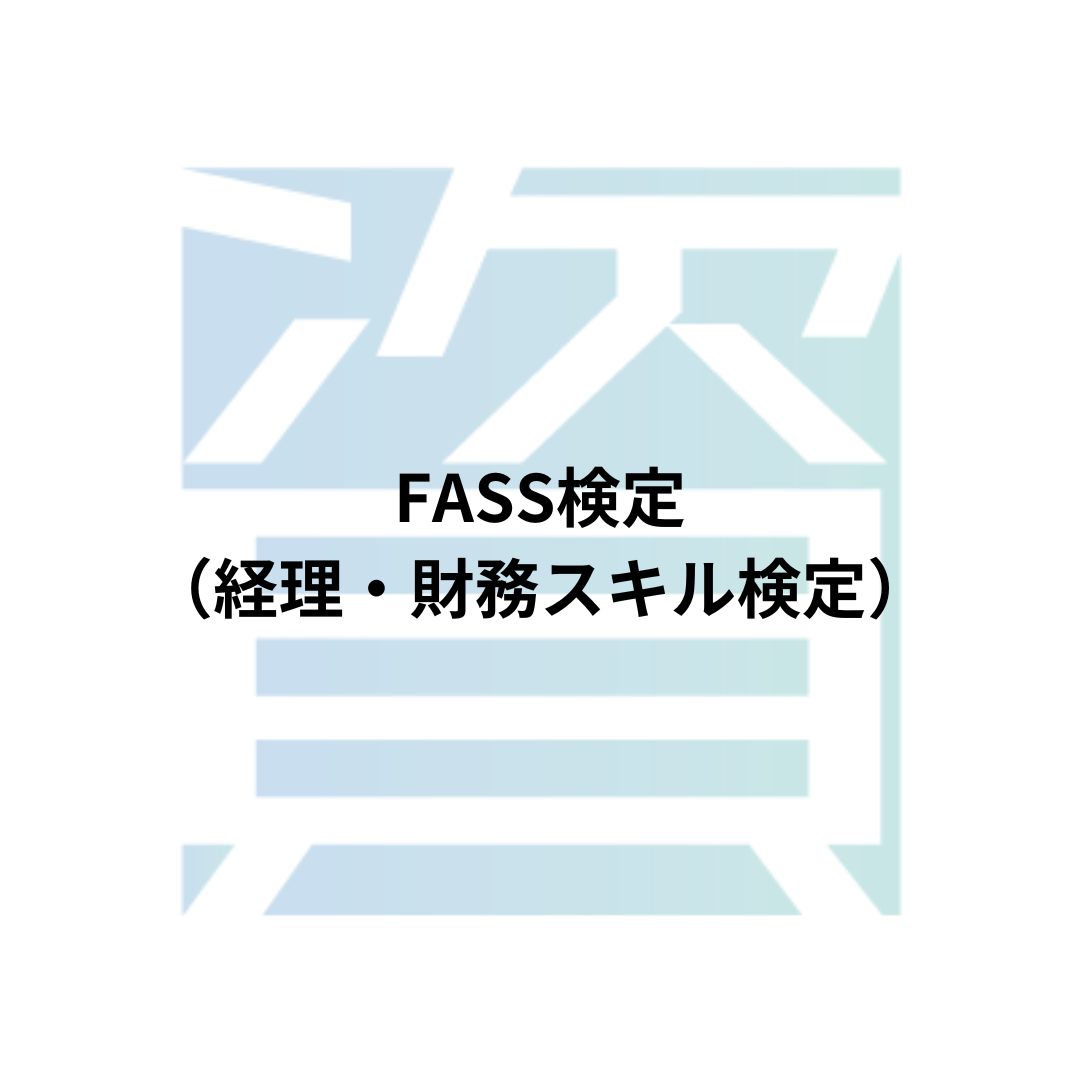 FASS検定（経理・財務スキル検定）とは？受験資格・科目・合格率・難易度・合格基準等を解説 | 資格ルート | 資格・検定の一覧ポータルサイト
