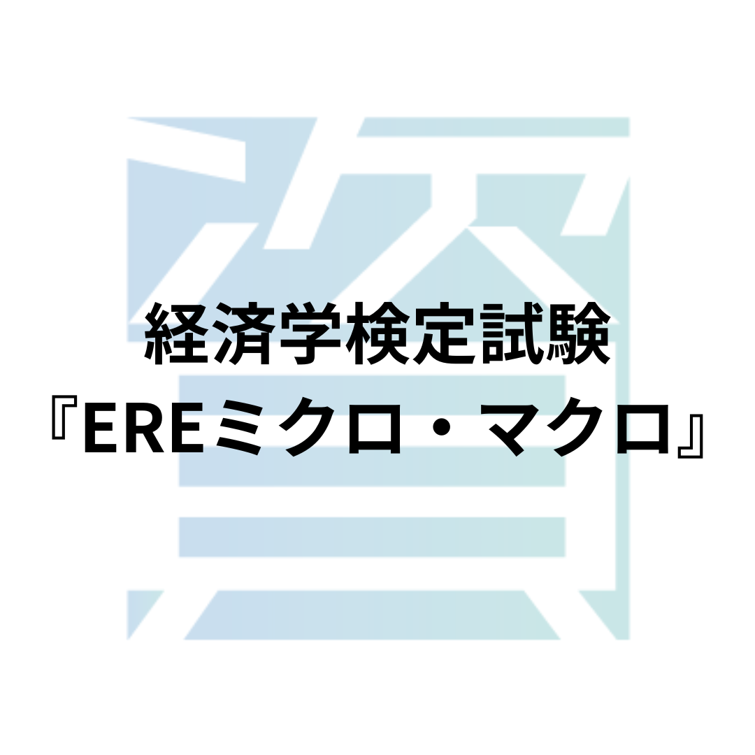 経済学検定試験『EREミクロ・マクロ』とは？受験資格・科目・合格率・難易度・合格基準等を解説 | 資格ルート | 資格・検定の一覧ポータルサイト