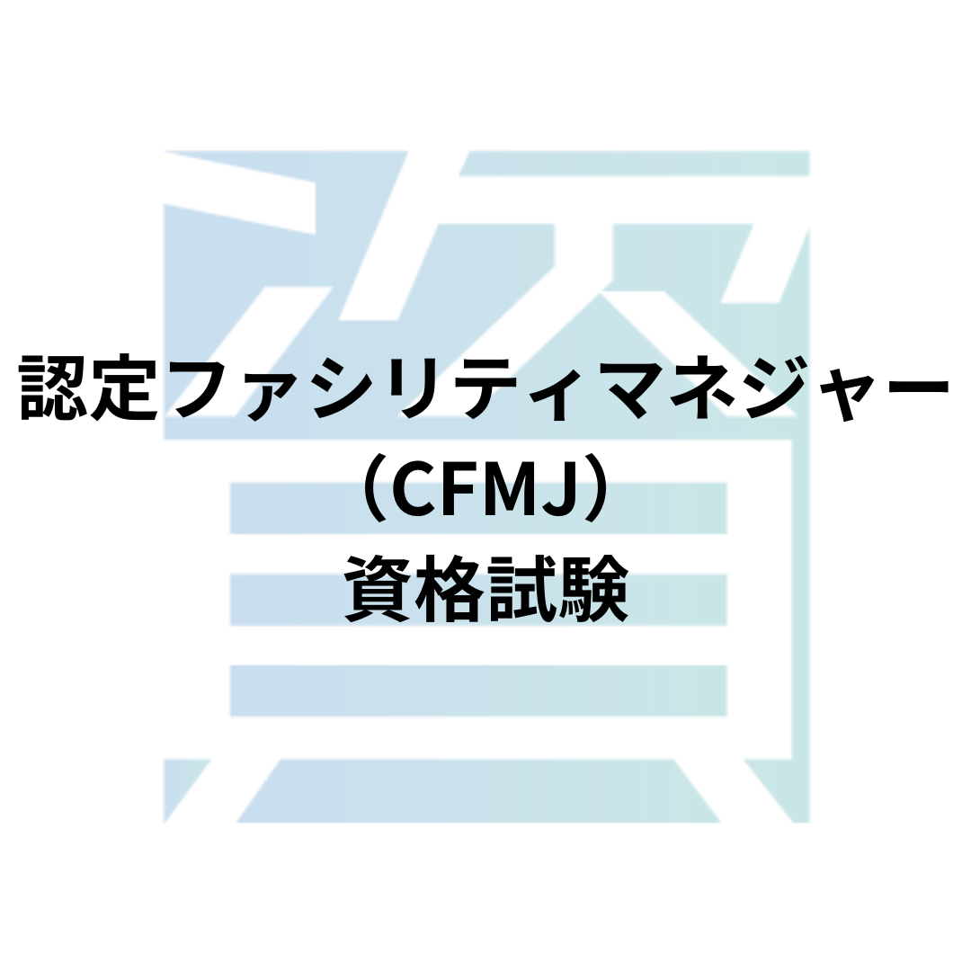 認定ファシリティマネジャー（CFMJ）資格試験とは？受験資格・科目・合格率・難易度・合格基準等を解説 | 資格ルート | 資格・検定の一覧 ...