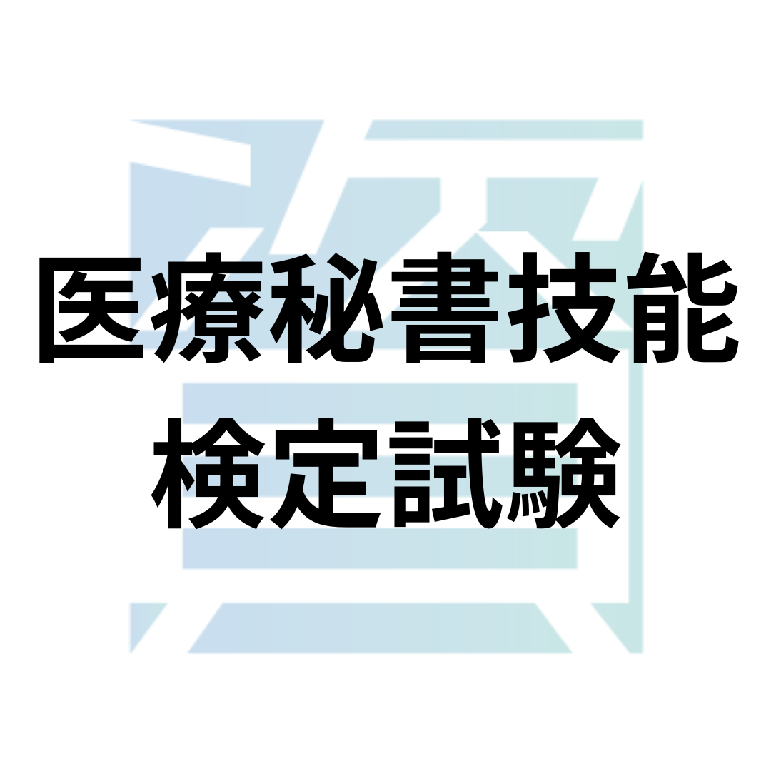 医師事務作業補助者検定試験 とは？受験資格・科目・合格率・難易度・合格基準等を解説 | 資格ルート | 資格・検定の一覧ポータルサイト