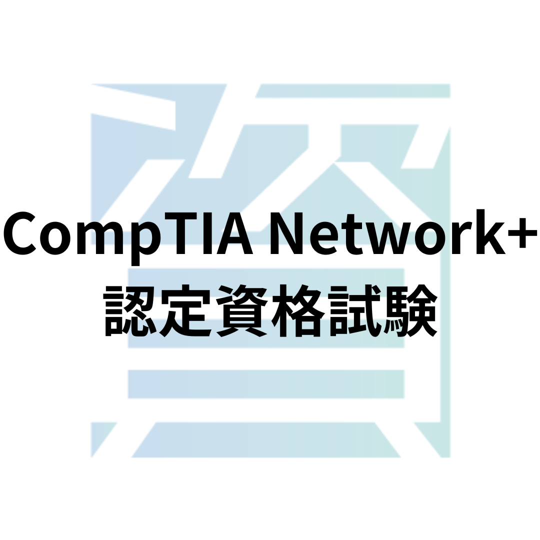 CompTIA Network+認定資格試験とは？受験資格・科目・合格率・難易度・合格基準等を解説 | 資格ルート | 資格・検定の一覧ポータルサイト
