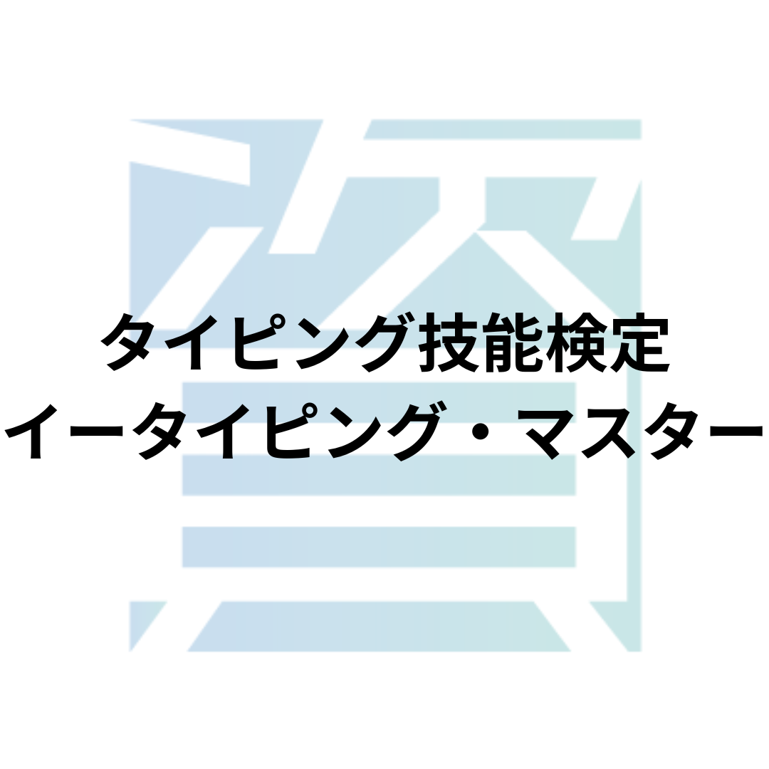 タイピング技能検定イータイピング・マスターとは？受験資格・科目・合格率・難易度・合格基準等を解説 | 資格ルート | 資格・検定の一覧ポータルサイト
