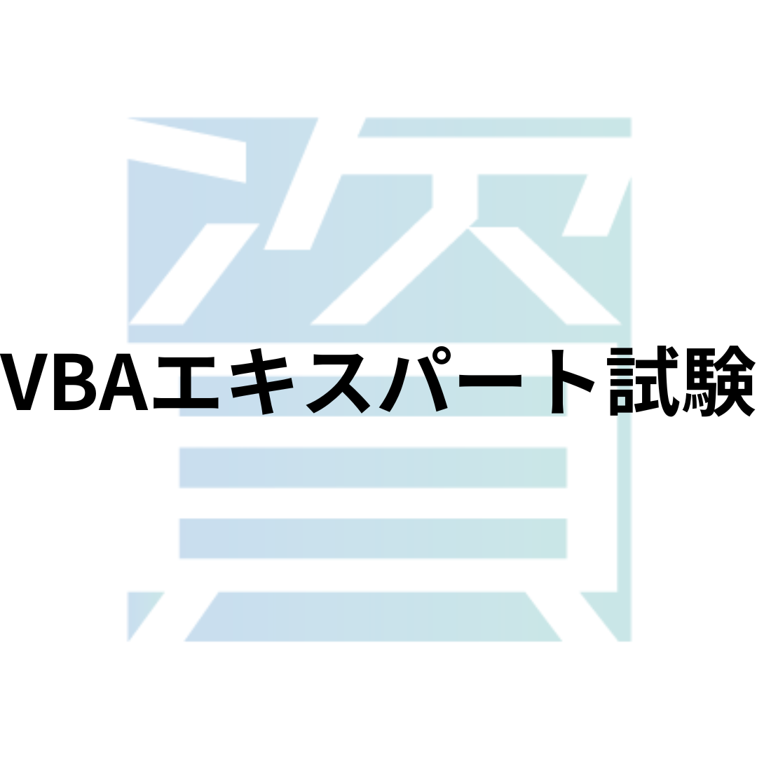 VBAエキスパート試験とは？受験資格・科目・合格率・難易度・合格基準等を解説 | 資格ルート | 資格・検定の一覧ポータルサイト