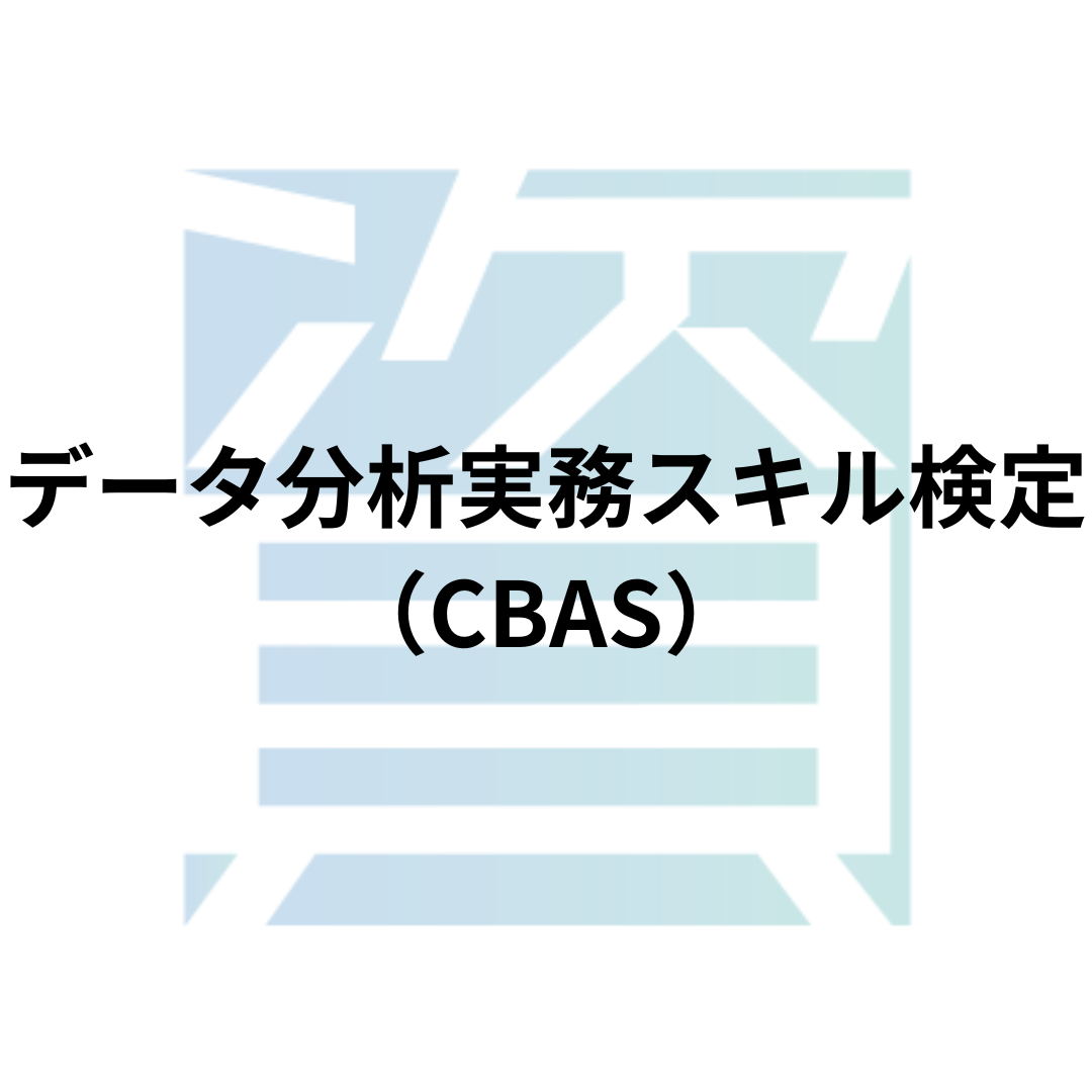 データ分析実務スキル検定（CBAS）とは？受験資格・科目・合格率・難易度・合格基準等を解説 | 資格ルート | 資格・検定の一覧ポータルサイト